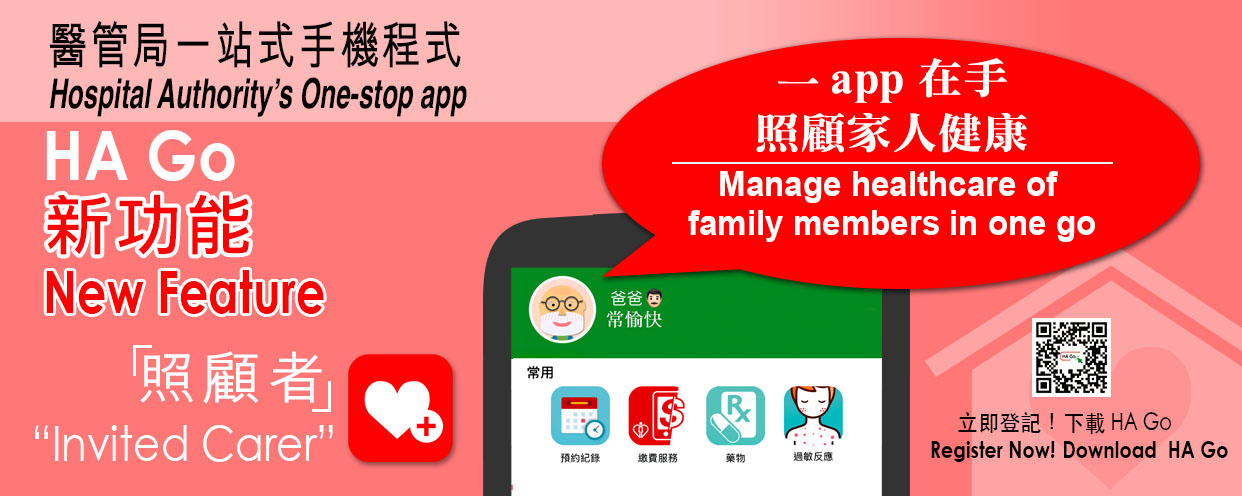 HA Go新功能 —「照顧者」經已推出 - 醫管局與你